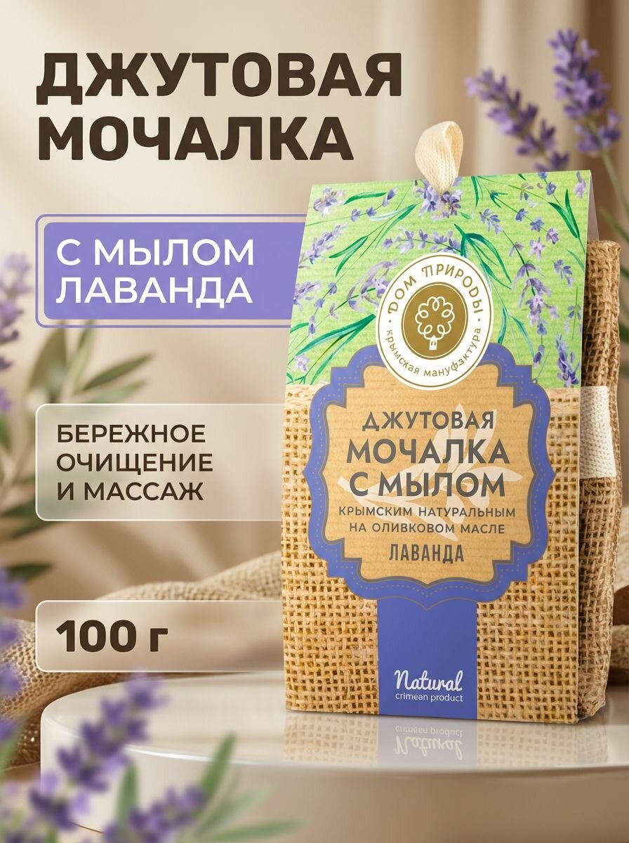 Мочалка с мылом Лаванда джутовая натуральная для деликатного очищения и массажа кожи 100 г