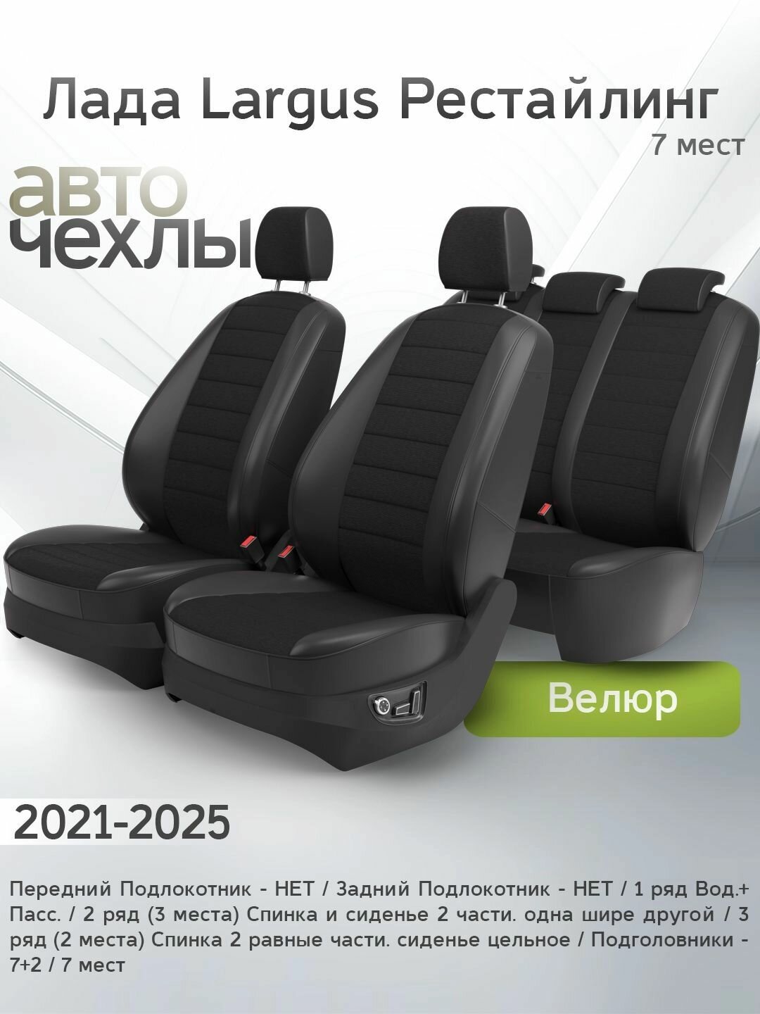 Чехлы на сиденья Лада Largus Рестайл (7 мест) 2021-2025 (Велюр) Серия PRO