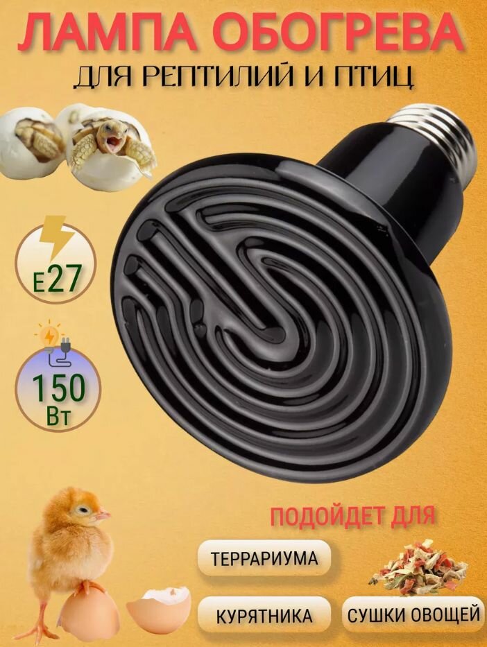 Лампа для обогрева 150Вт керамическая инфракрасная для животных и рептилий в брудер курятник террариум керамический нагреватель греющая лампа нагрева