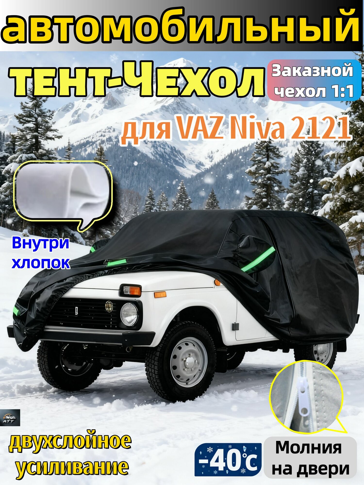 Чехол на машину VAZ Niva 2121 — для хранения и парковки, защита от пыли и мелких повреждений, для уличной стоянки