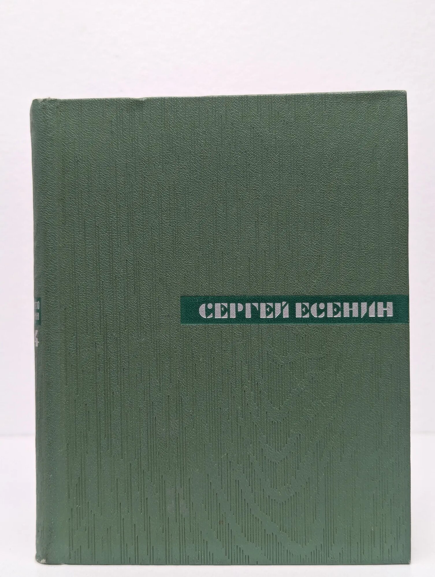 Сергей Есенин. Собрание сочинений в 5 томах. Том 4 Есенин Сергей Александрович 1967