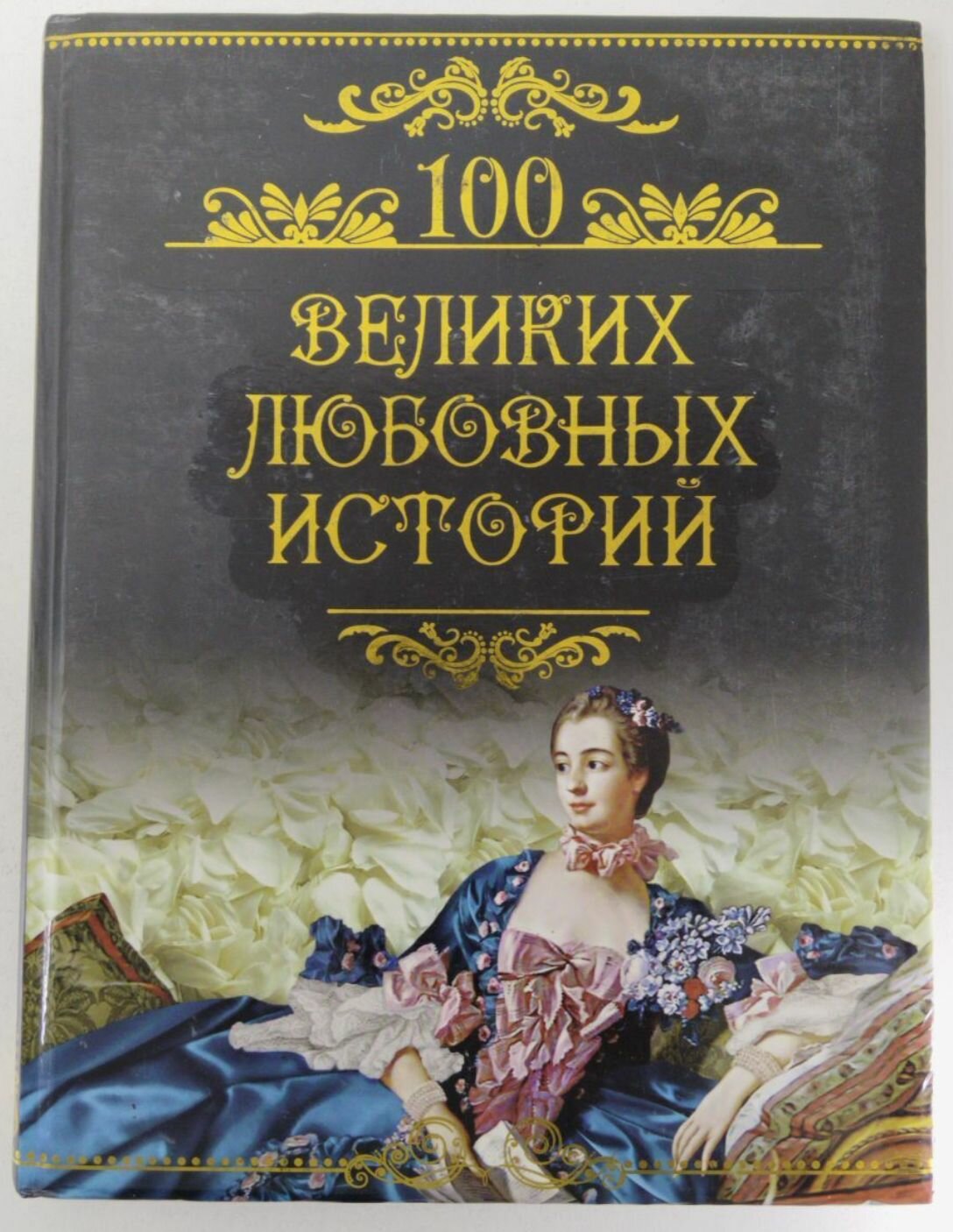 100 великих любовных историй.