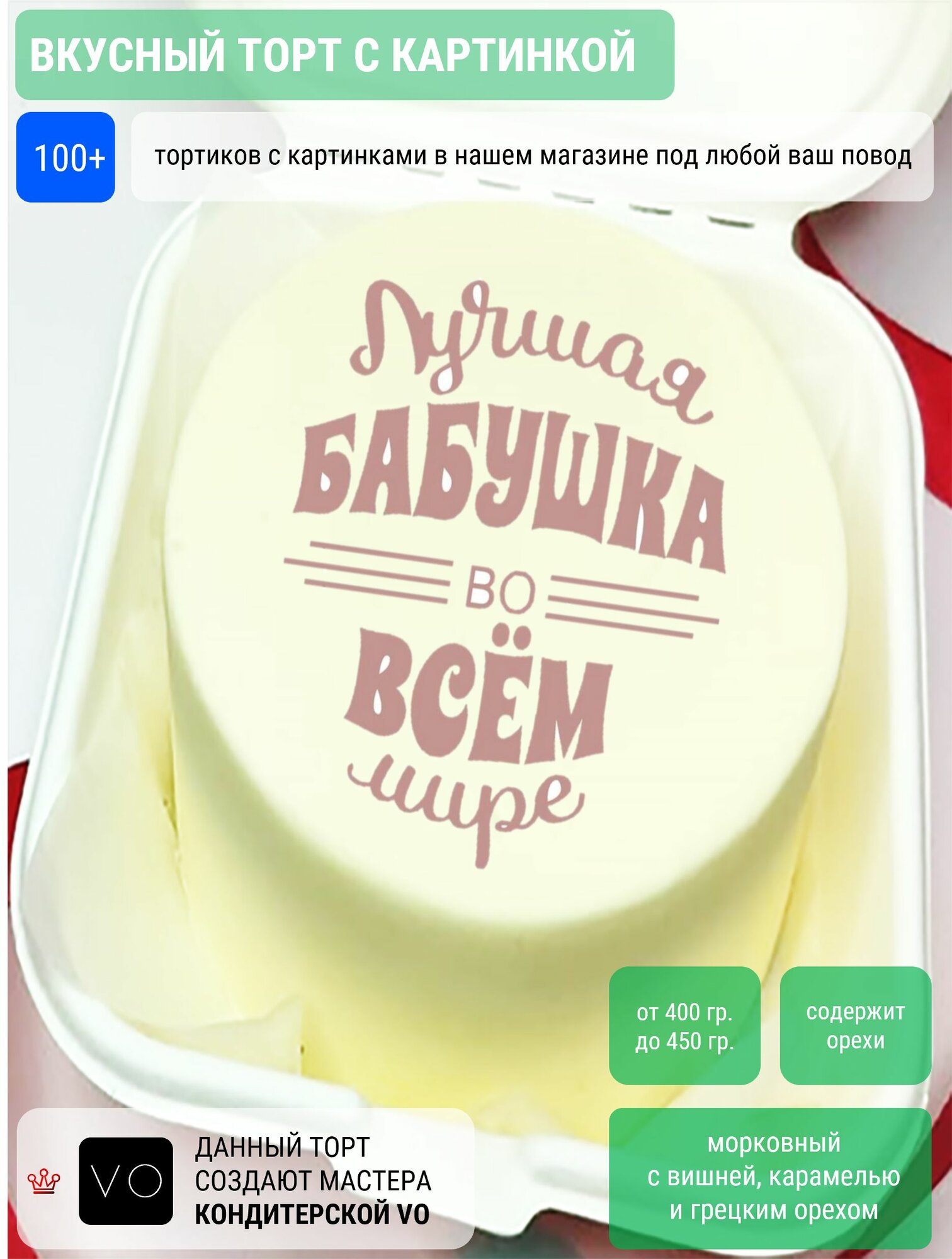 Бенто-торт Лучшая бабушка во всем мире с начинкой морковный с вишней и карамелью