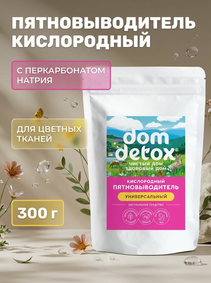 Пятновыводитель кислородный Универсальный Dom Detox для цветных тканей без вреда для цвета и структуры, 300 мл
