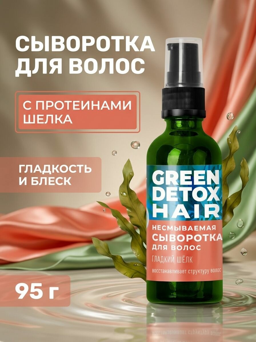 Несмываемая сыворотка для волос Гладкий шёлк с протеинами шелка и биотином восстанавливающая, 95 г