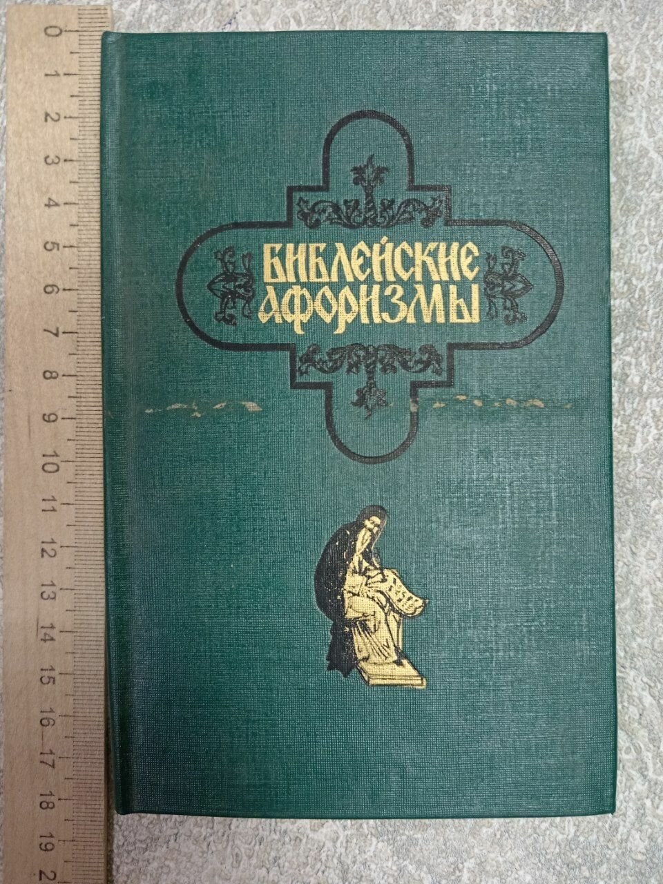Библейские афоризмы