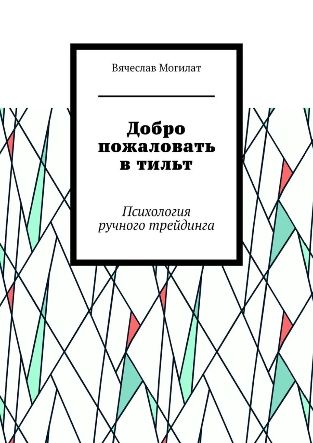 Добро пожаловать в тильт. Психология ручного трейдинга [Цифровая книга]