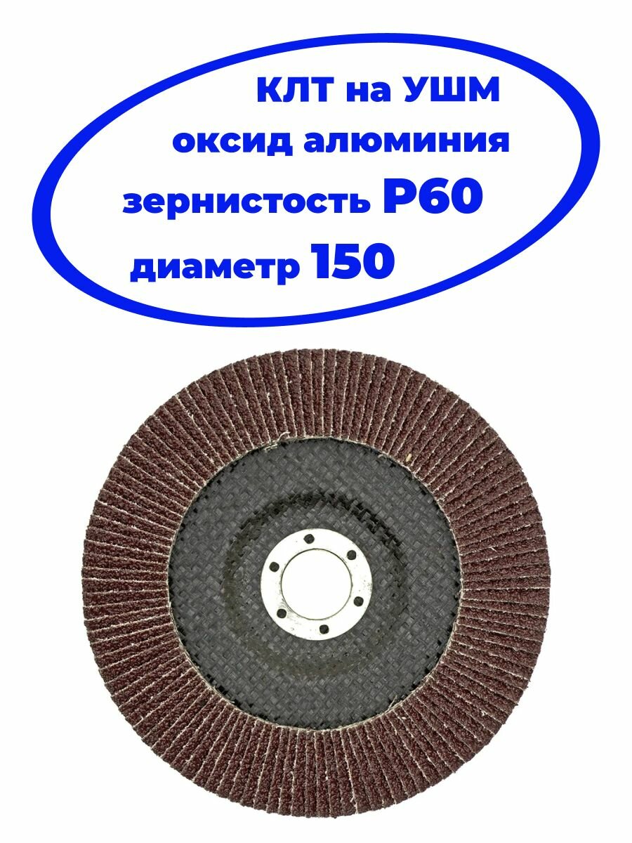 Круг абразивный Р 60 торцевой 150 х 22.23 мм. Круг липестковый торцевой