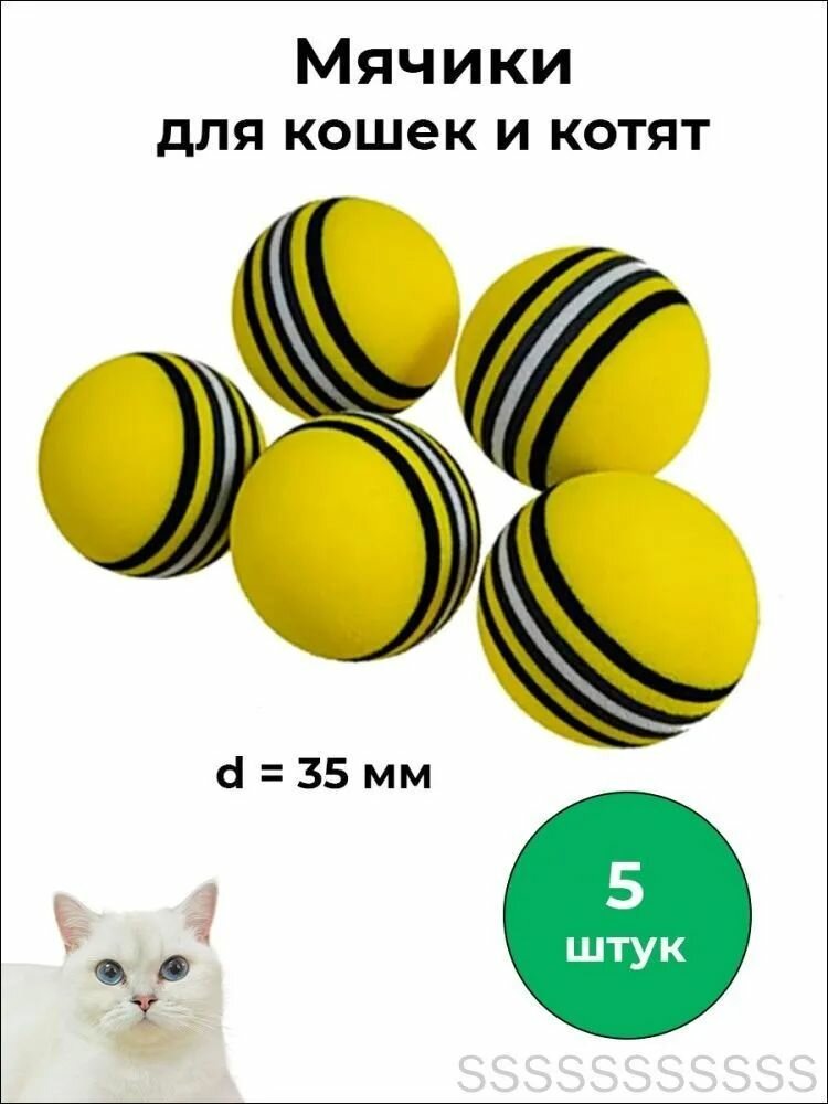 Желтые мячики для кошек