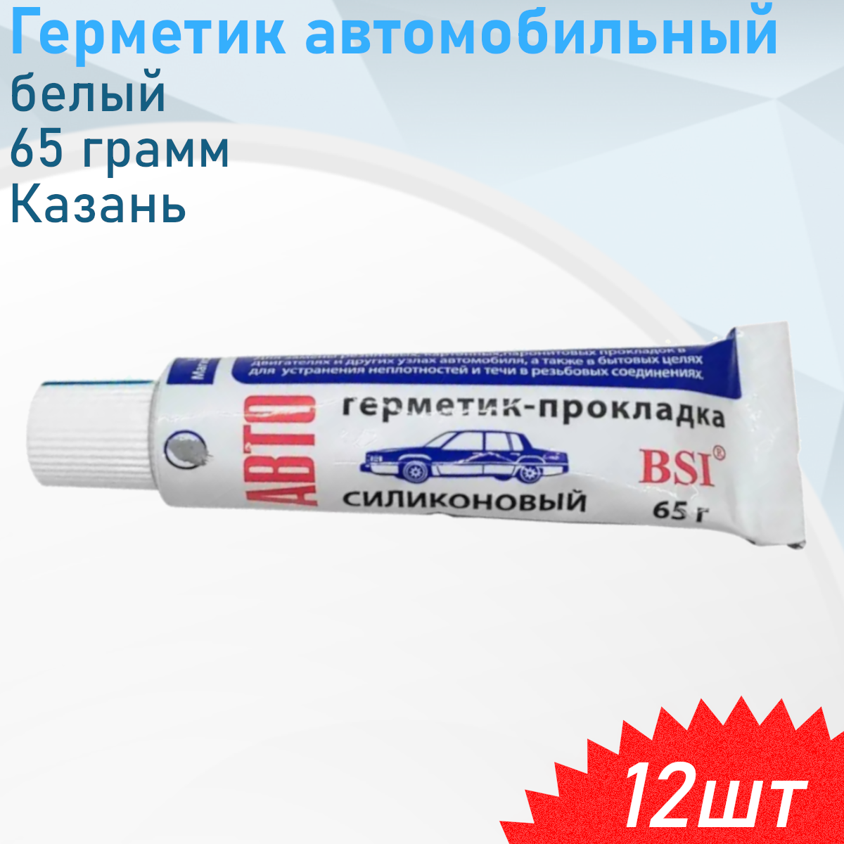 Герметик автомобильный белый 65 грамм Казань, 12 шт