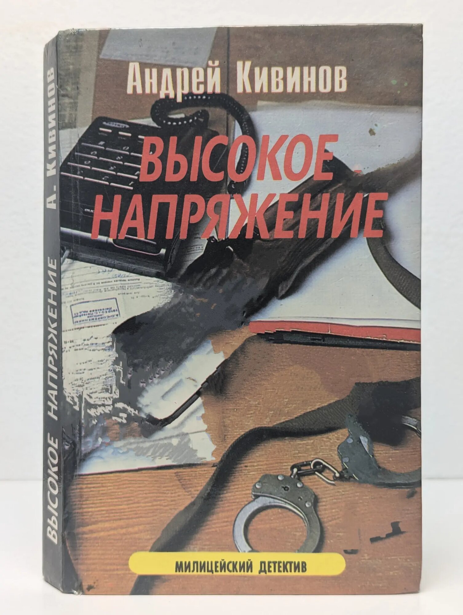 Высокое напряжение. Сборник Кивинов Андрей Владимирович 1995