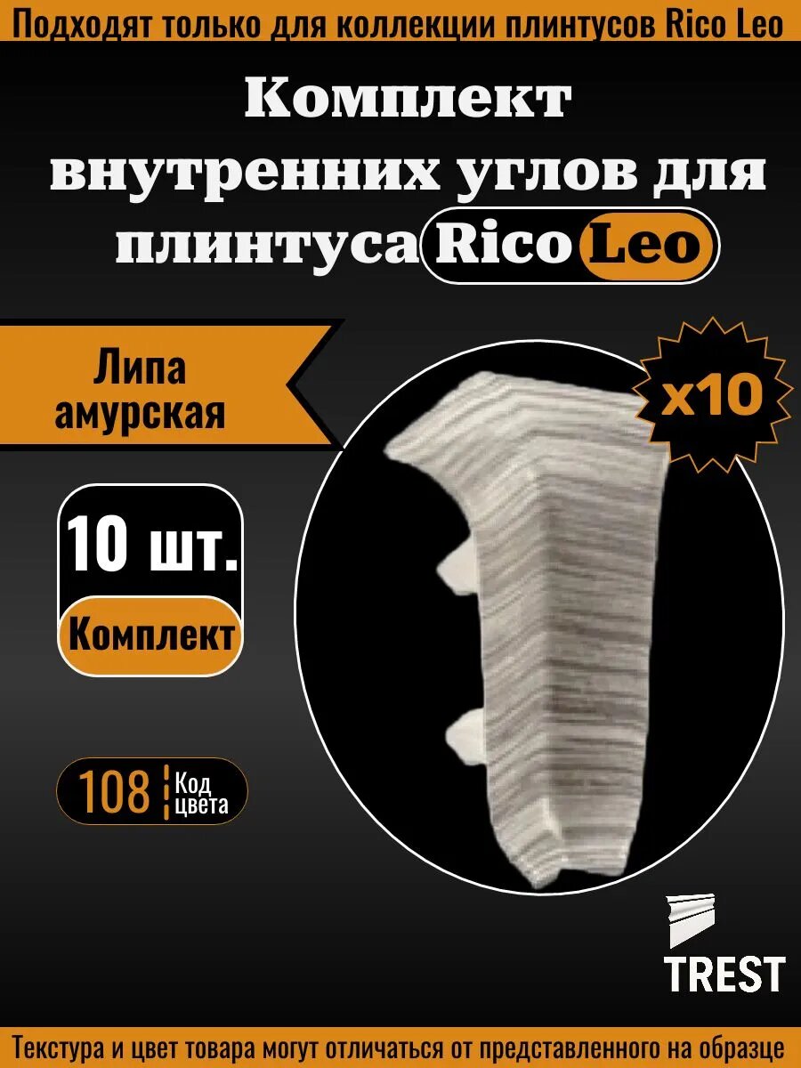 Угол внутренний для плинтуса Rico Leo Липа амурская (108) 10 штук