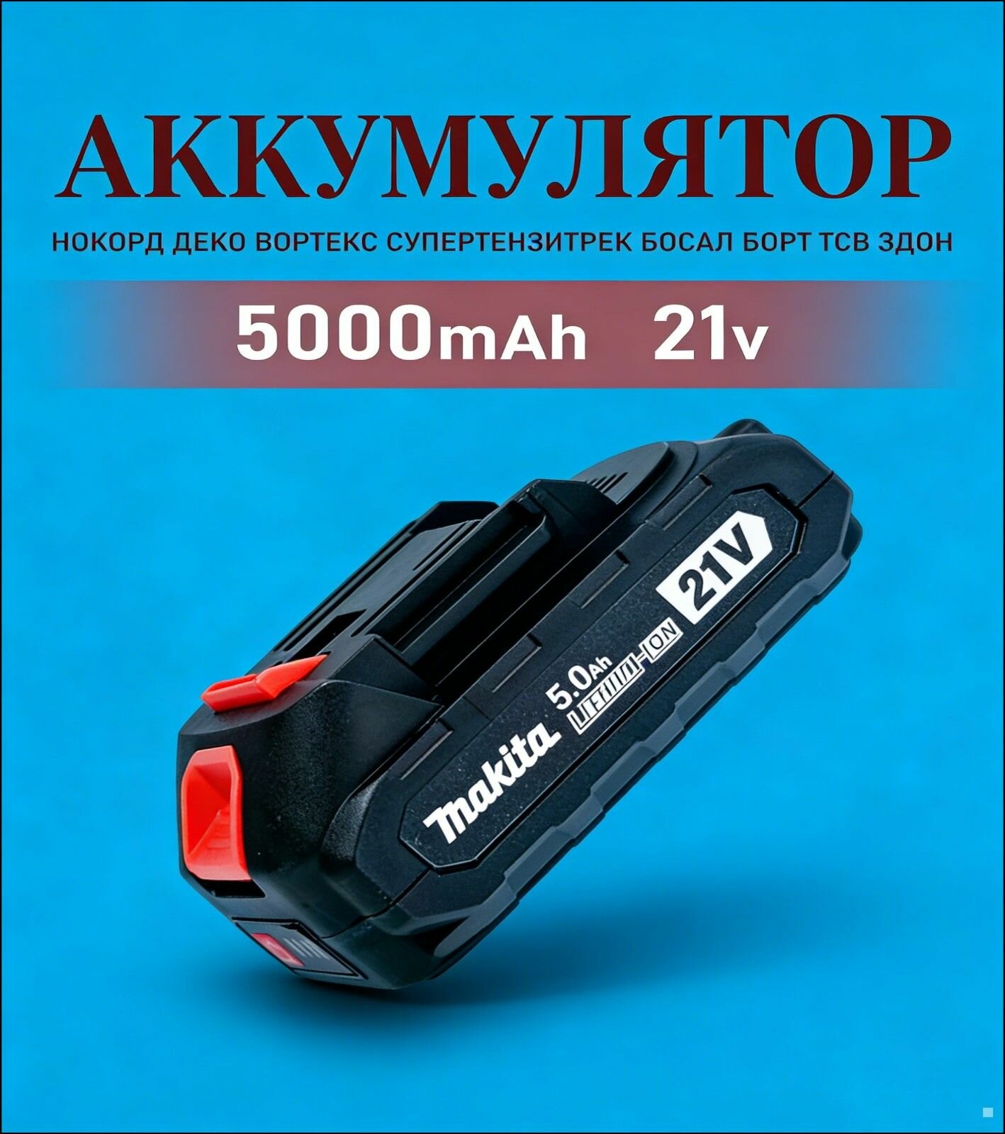 Аккумулятор Makita 24V 5.0 Ач для аккумуляторных инструментов серии LXT, BL, BML, DHR, SK, DDF, DF, DFT