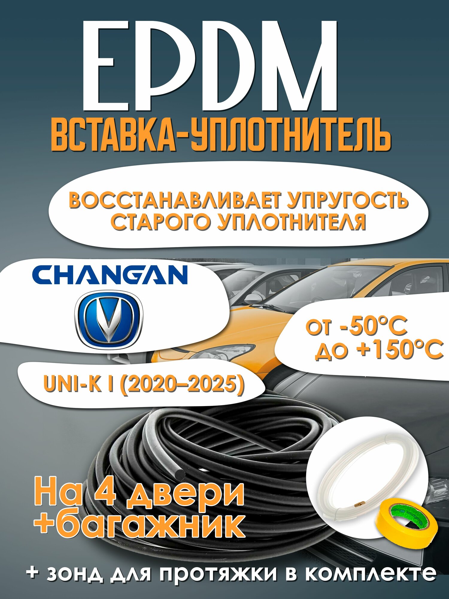 EPDM вставка-уплотнитель для дверей автомобиля Changan UNI-K I (2020-2025) / Чанган Юни-К 1 поколение