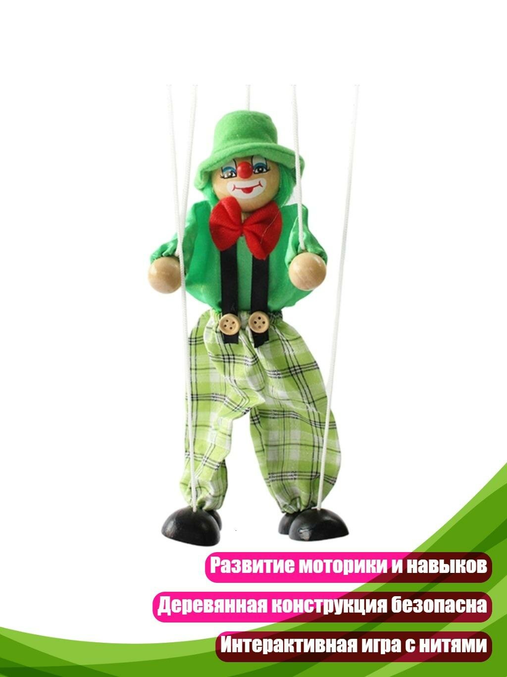 Традиционная кукла-марионетка клоун, Зеленый