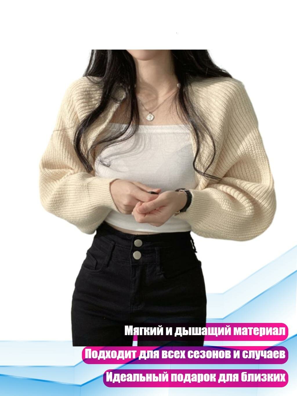 Женский вязаный болеро с длинными рукавами, абрикосовый