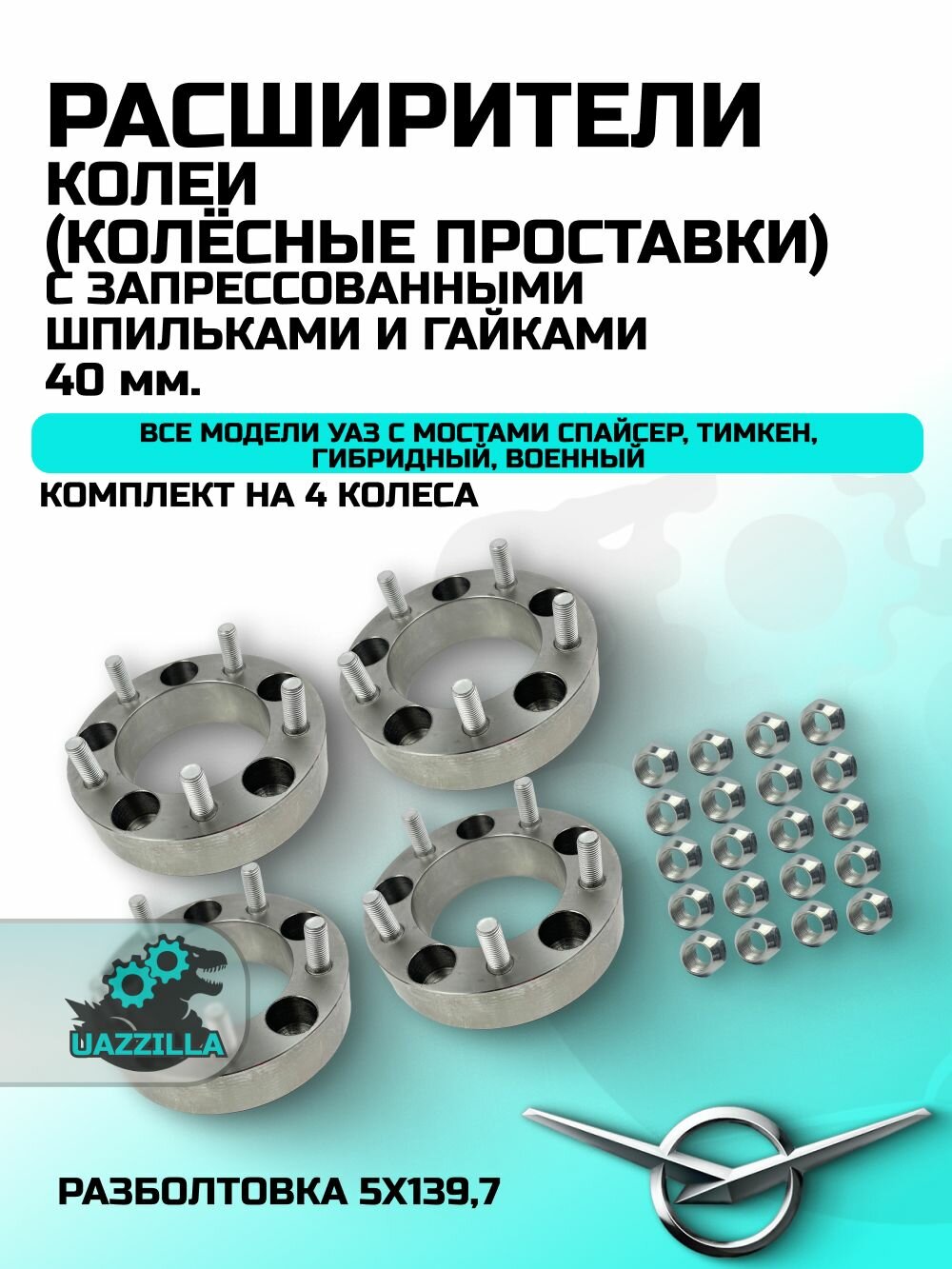 Расширители колеи УАЗ (колесные проставки) 40 мм с запрессованными шпильками и гайками (сталь, к-т на 4 колеса)