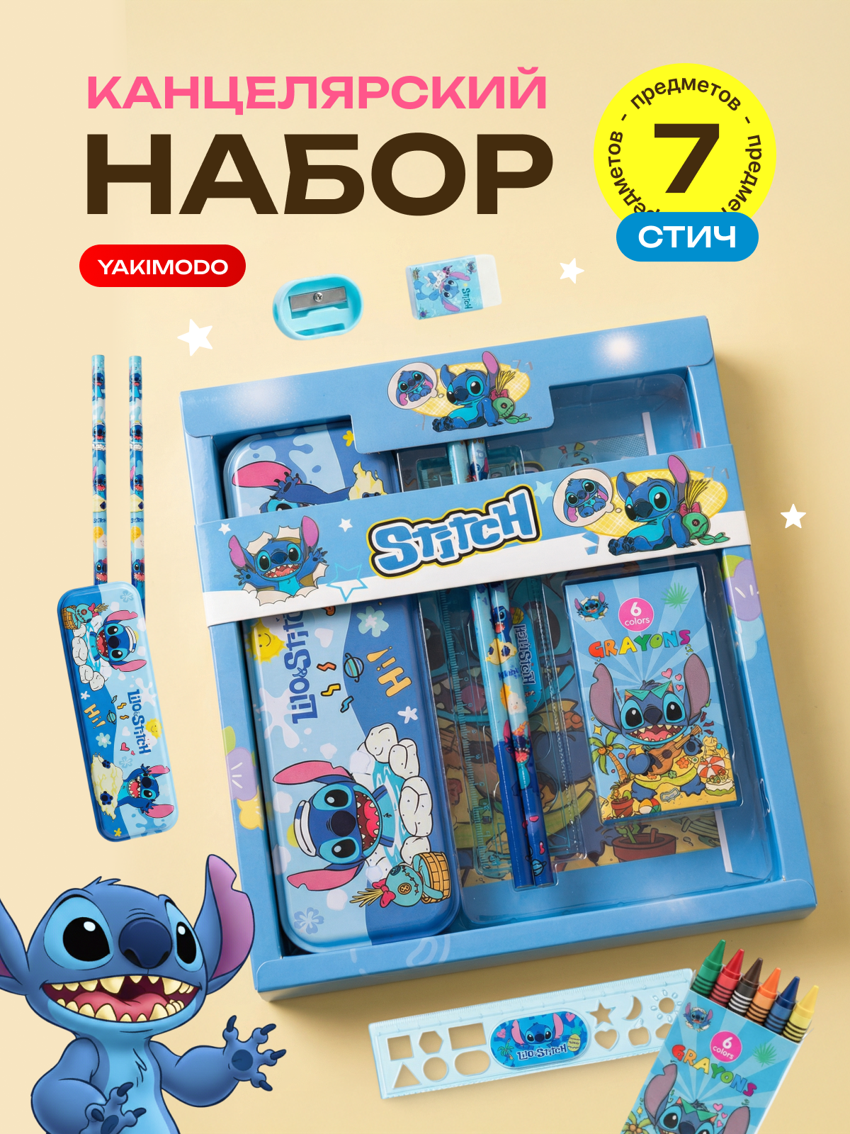 Набор канцелярии для девочек и мальчика для школы со стичем, подарочный канцелярский бокс с пеналом