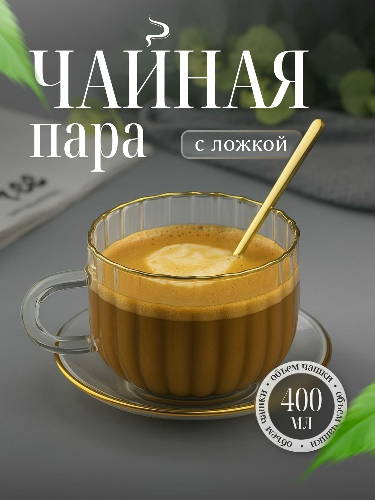 Чайная пара, для чая и кофе с ложкой 400 мл. Кружка для чая и кофе не только практична, но и легка в уходе