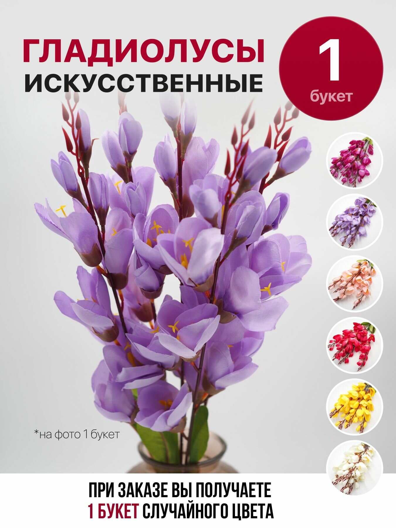 Гладиолусы CV21 (1 букет) 60 см / Искусственные цветы для декора, цвет микс