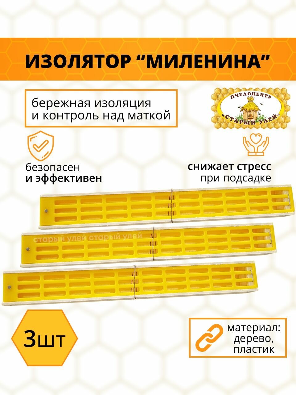 Клеточка для изоляции матки "Миленина", дерево, пластик (3 штуки)