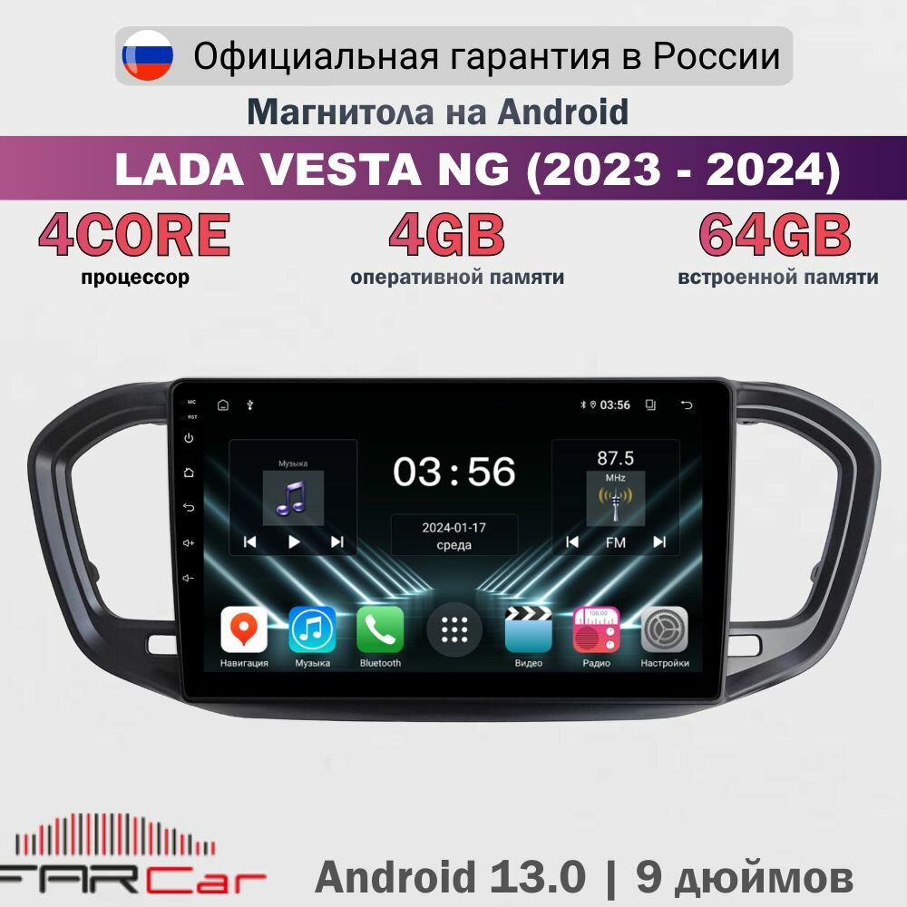 Магнитола Лада Веста NG 2023-2024 на Android 13.0, Lada Vesta NG, 4+64Гб, MR3101M (S4c) - 9 дюймов