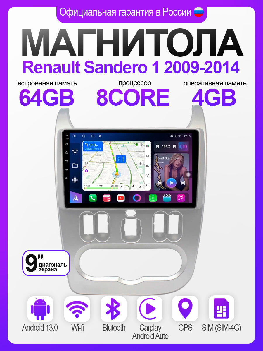 Магнитола Рено Сандеро 1 2009-2014, Android 13, Renault Sandero 1, 4+64Гб, SIM 4G, комплект рамка + проводка - 9"