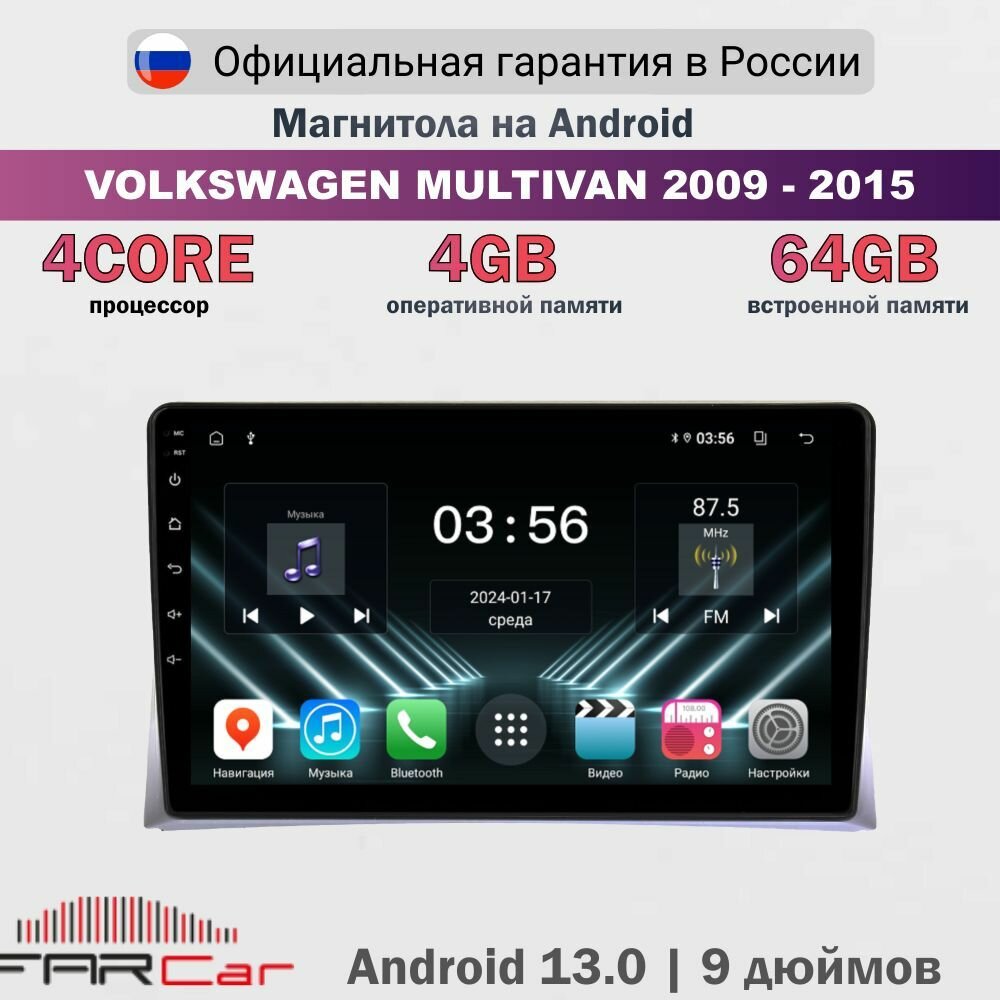 Магнитола Фольксваген Мультивен 2009-2015 на Android 13.0, Volkswagen Multivan, 4+64Гб, FC MR042-MM (S4f) - 9 дюймов