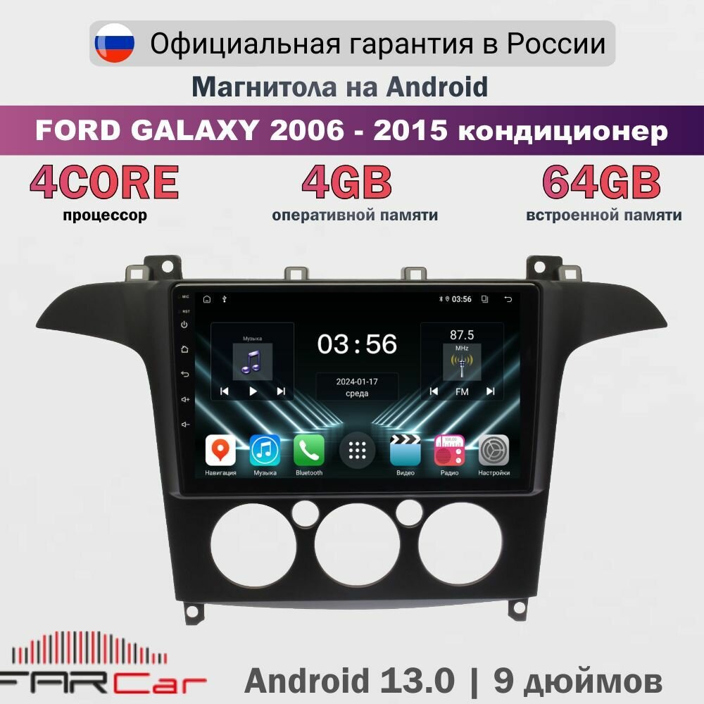 Магнитола Форд С Макс 2006-2015 (кондиционер) на Android 13.0, Ford S-Max, 4+64Гб, комплект рамка + проводка, MR3028M кондей (S4f) - 9 дюймов