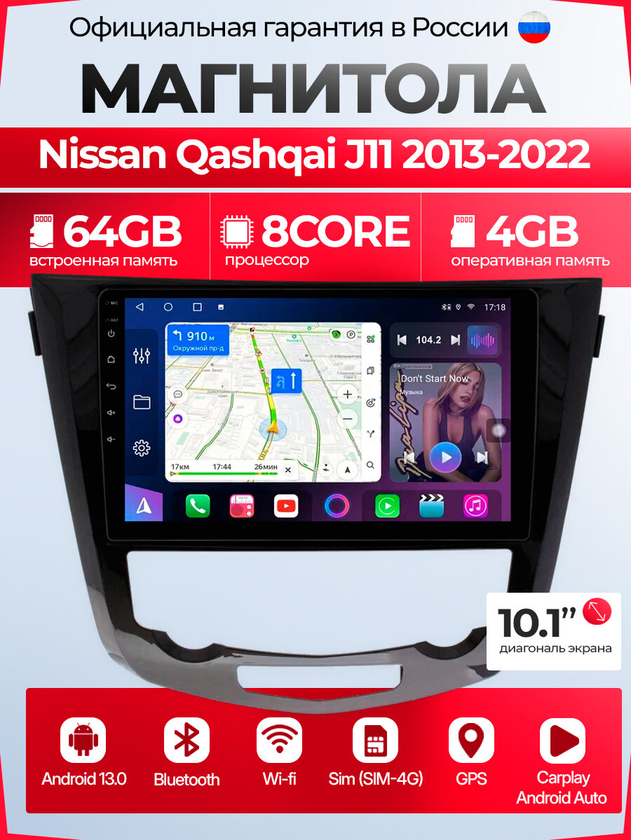 Магнитола Ниссан Кашкай 2013-2022 на Android 13.0 / Nissan Qashqai J11 / 4 64 GB 8 ядер, QLED SIM 4G CARPLAY - 10.1"