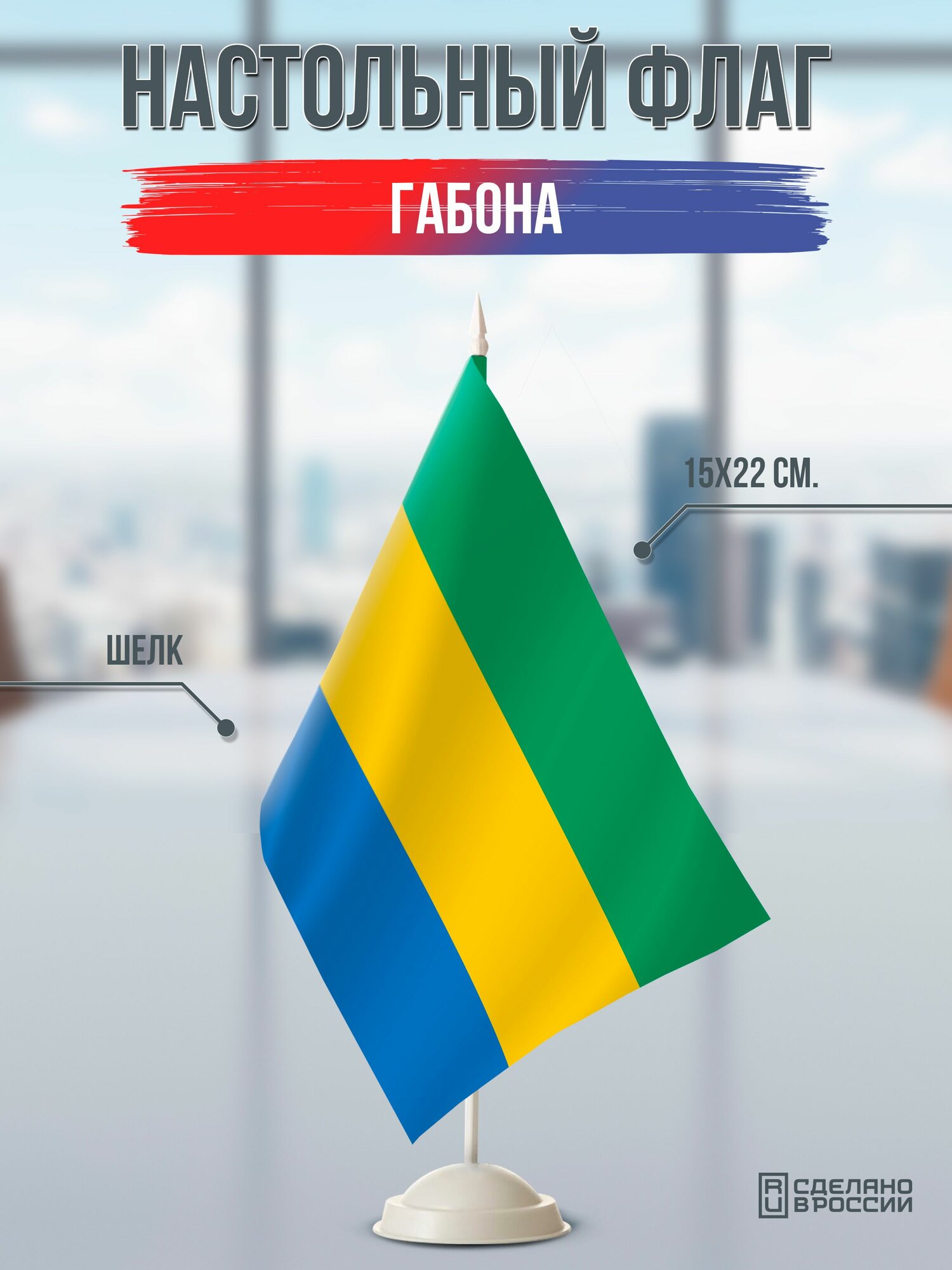 Настольный флаг Габона на белой подставке