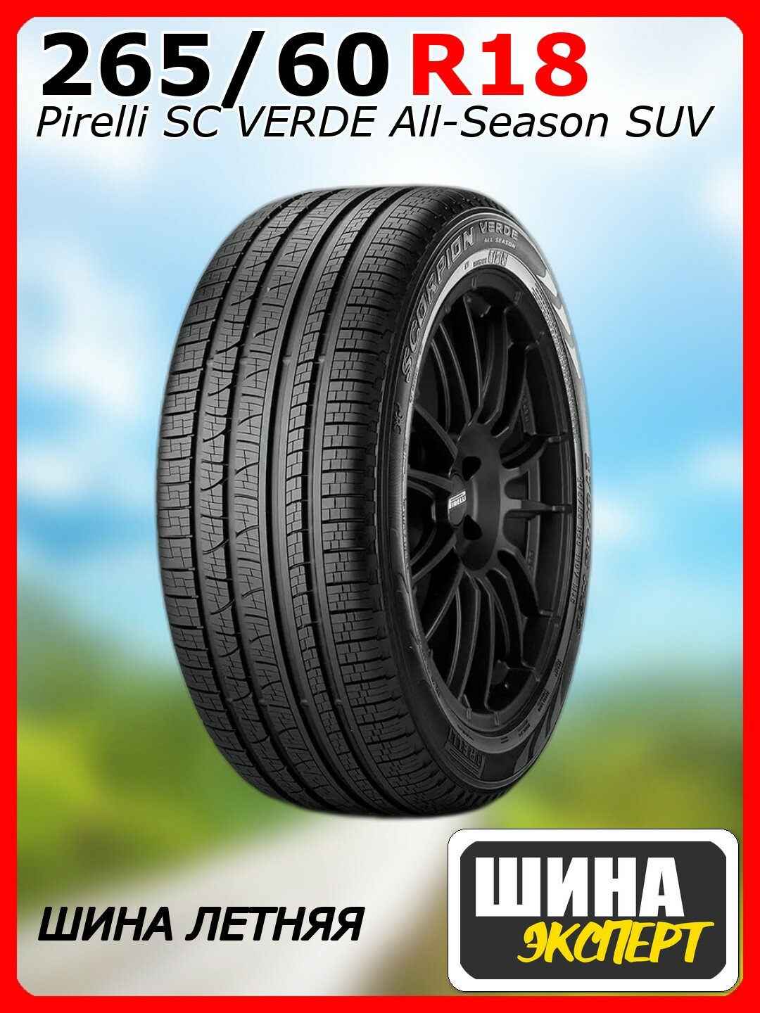 Шина летняя 265/60/18 H 110 SC VERDE All-Season SUV для легковых автомобилей 4379300