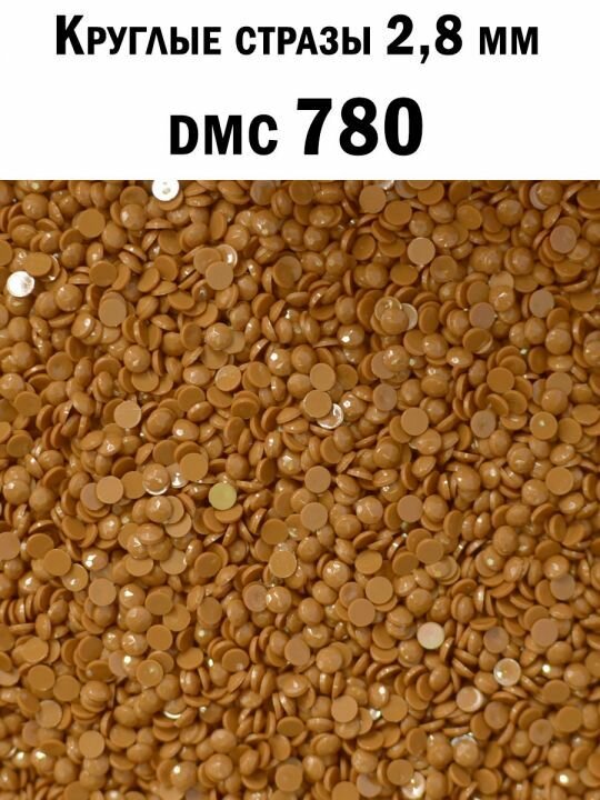 Стразы круглые для алмазной вышивки 2.8 мм. Упаковка 10 гр. DMC-780