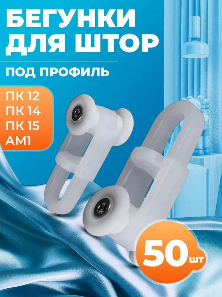 Бегунки для карнизов PK-15/PK-14 AM комплект 50 шт. плавное движение штор