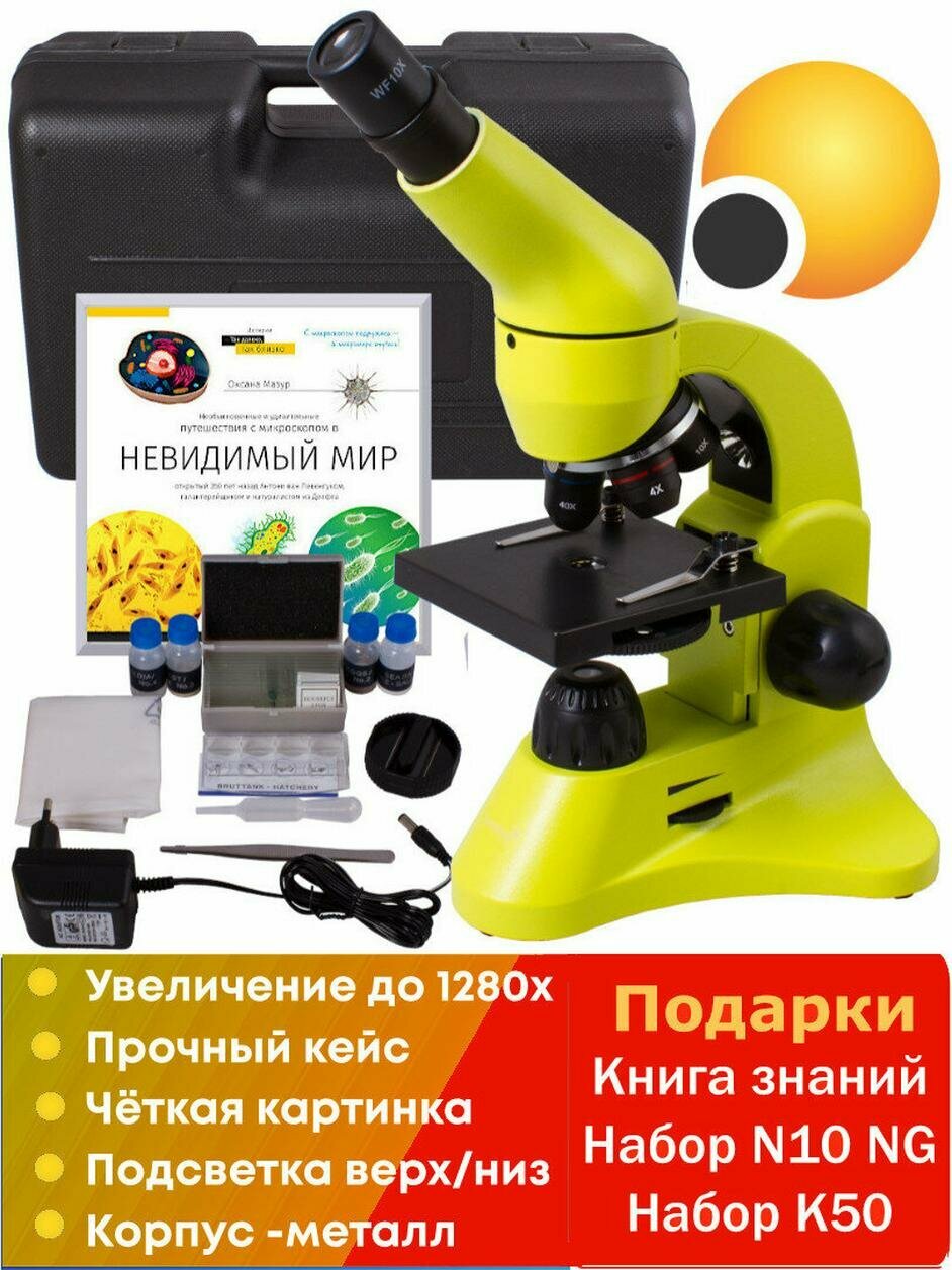 Микроскоп Levenhuk Rainbow 50L PLUS Lime\Лайм, кейс, подсветка верх/низ, корпус металл + Книга, набор N10 NG в подарок
