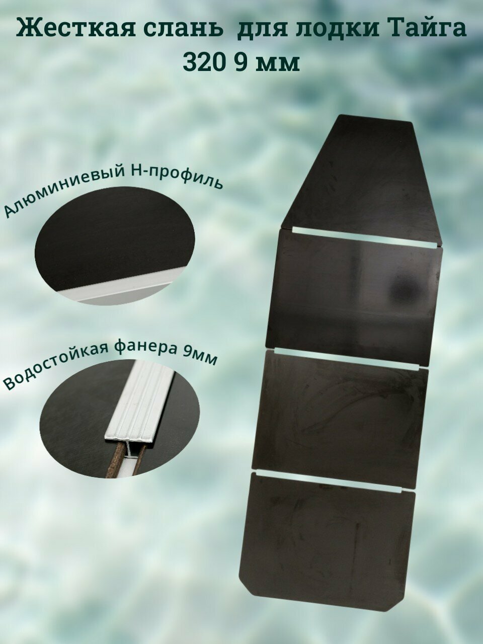 Жесткая слань, пайолы для лодки Тайга 320 9 мм