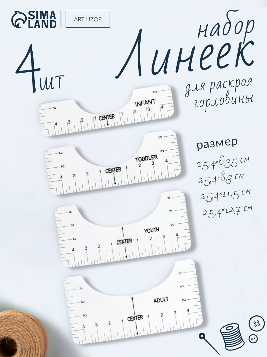 Набор линеек для раскроя горловины, 4 шт, 25,4 × 6,35/8,9/11,5/12,7 см, цвет прозрачный