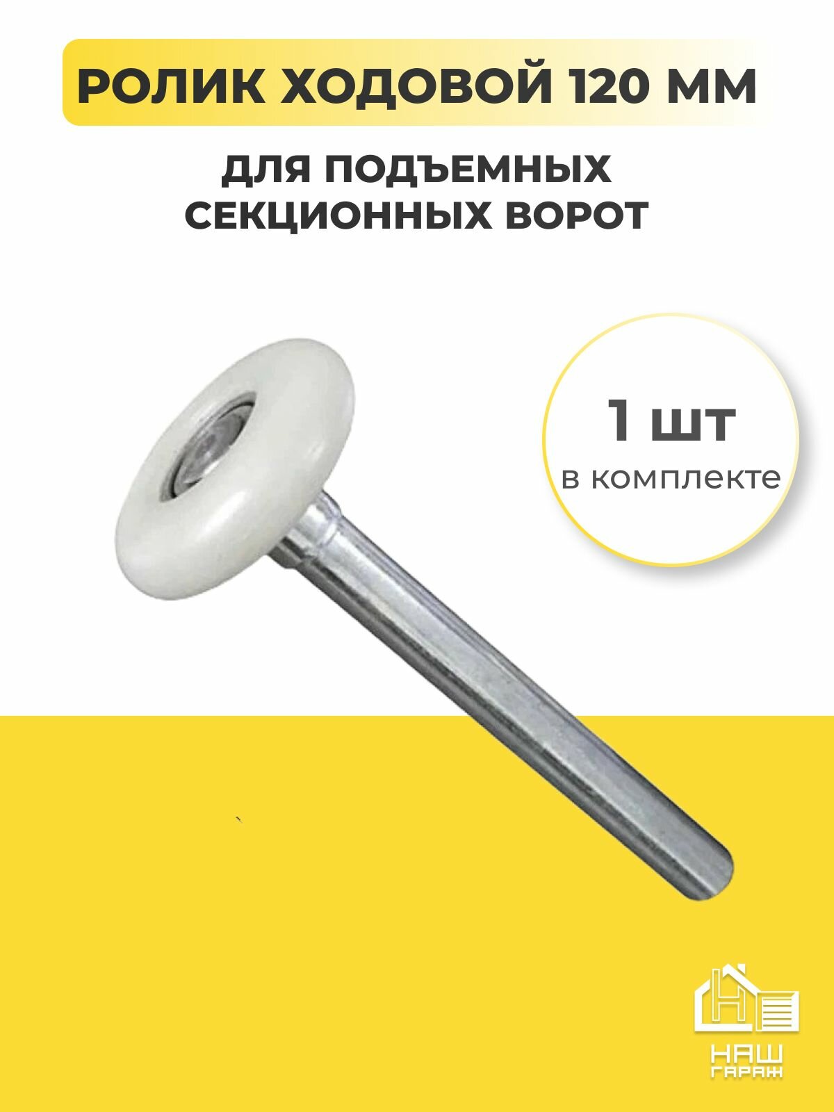 Ролик для подъемных секционных ворот 120 мм