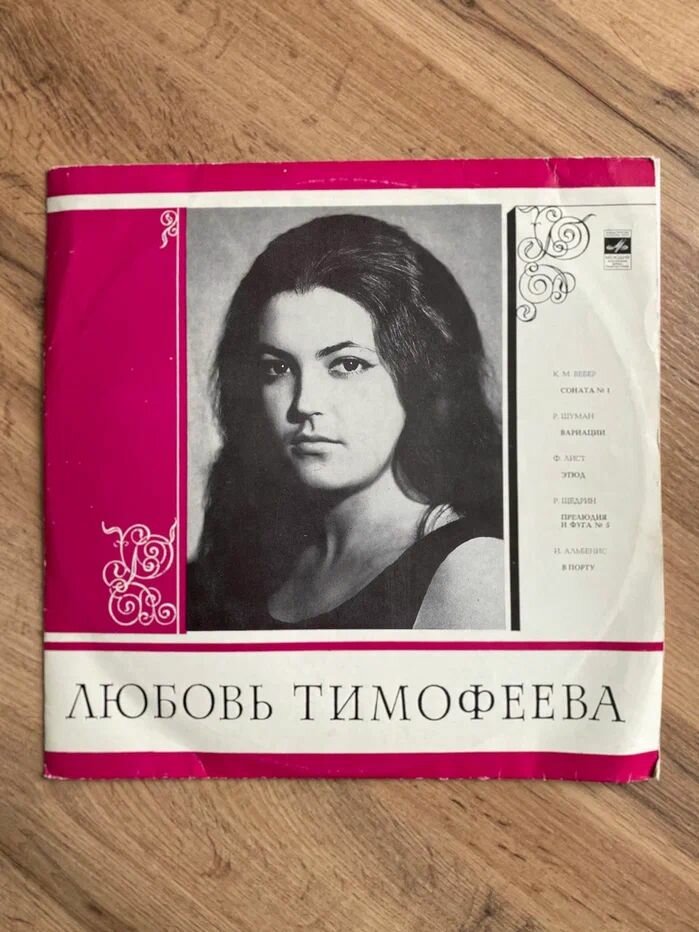 Виниловая пластинка Любовь Тимофеева Вебер, Р. Шуман, Ф. Лист, Р. Щедрин, И. Альбенис