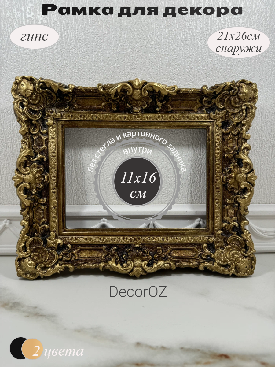 Рама багетная для картины 12х17 в стиле барокко, ручная работа, гипс, цвет состаренное золото.