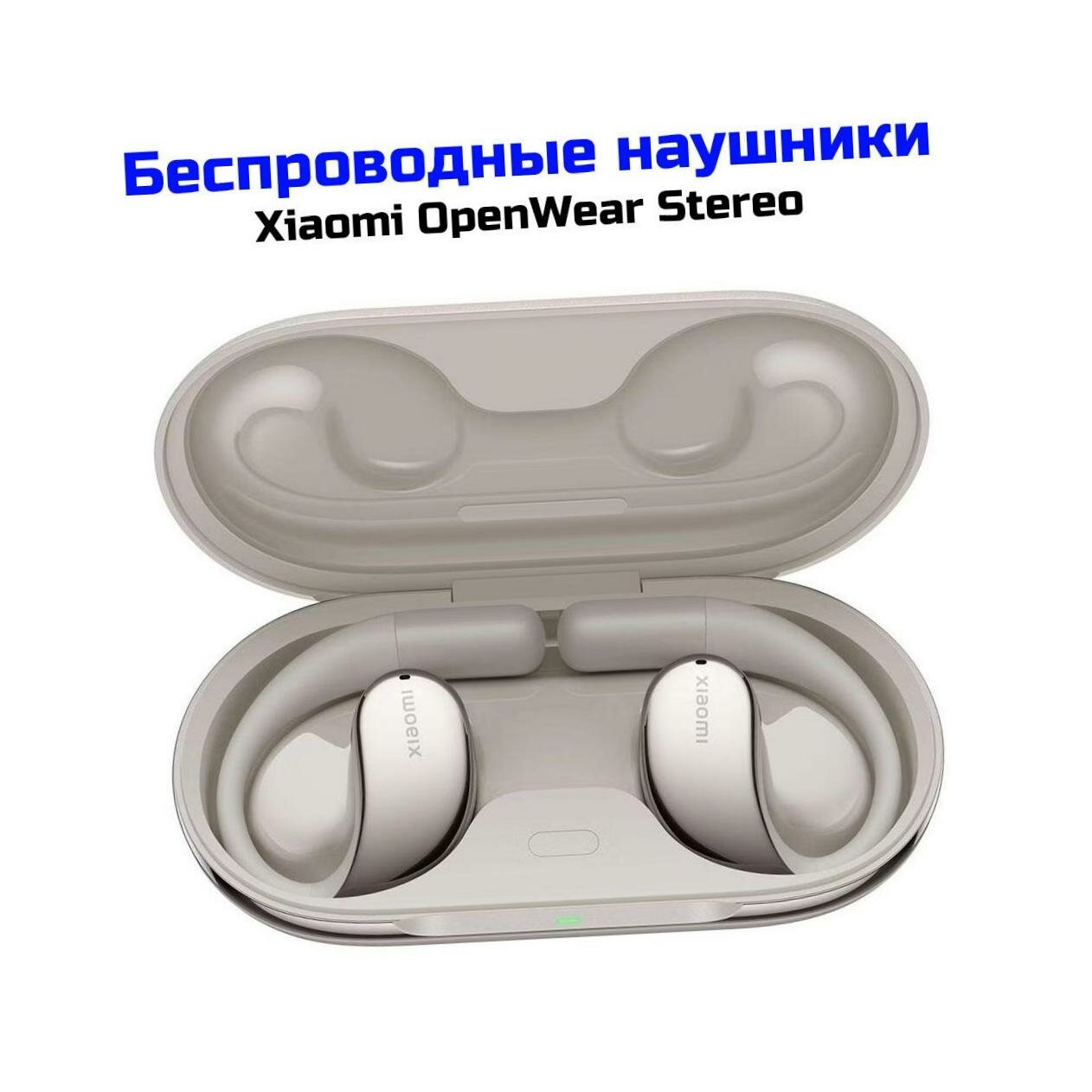 Наушники бежевые блютуз беспроводные с микрофоном Xiaomi Mi OpenWear Stereo (бежевый) (A66277BE) (BHR8473GL) - время работы в режиме музыки: 38 ч. B
