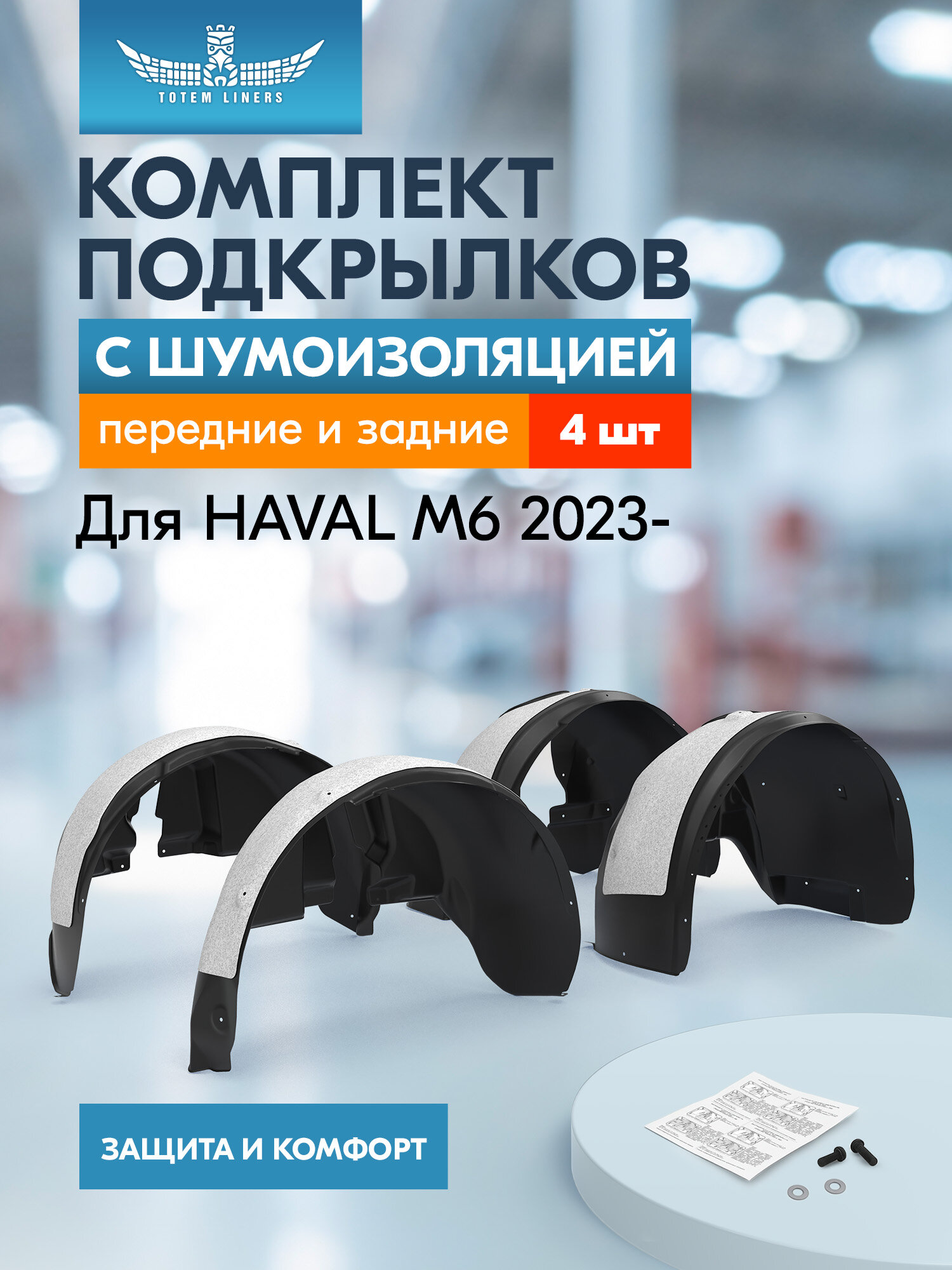 Подкрылки с шумоизоляцией для HAVAL M6 2023-н. в. Внедорожник 5 дв, комплект 4 шт. / Хавал М6