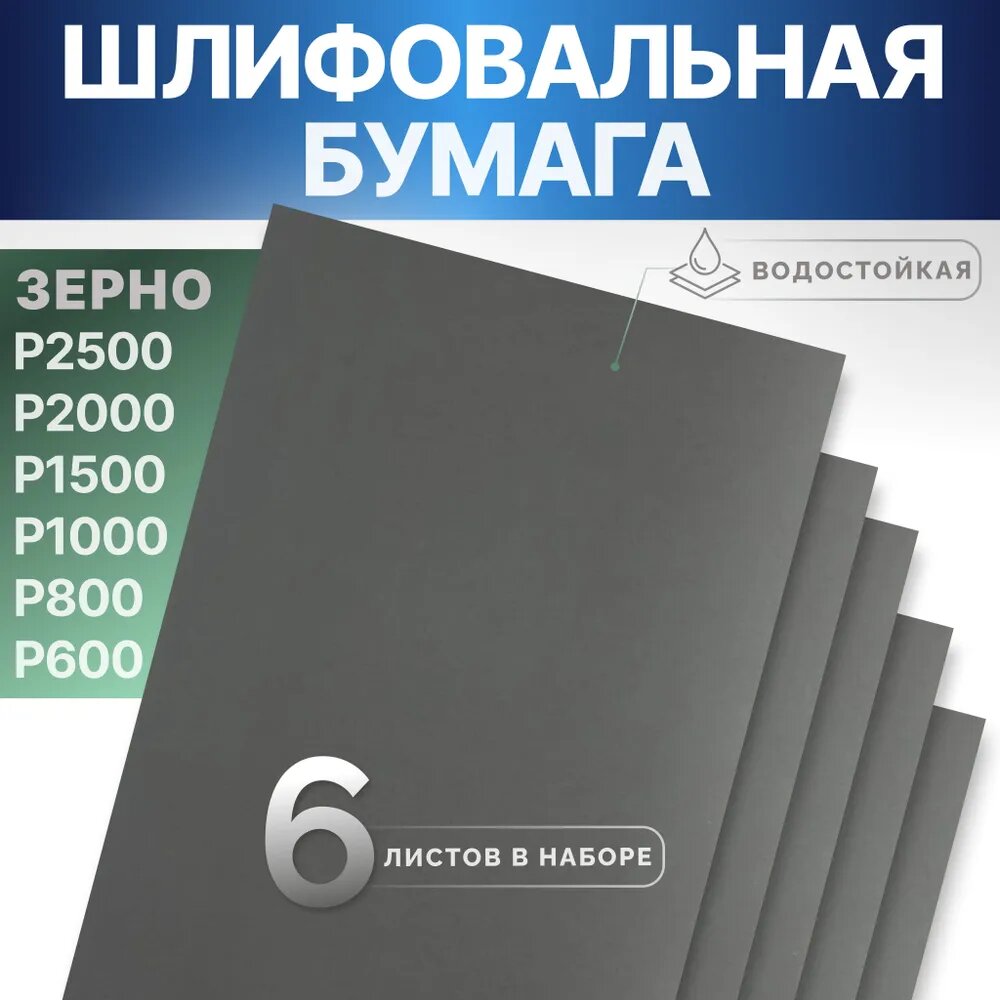 Лист шлифовальный/шкурка x 1; P2500, P2000, P1500