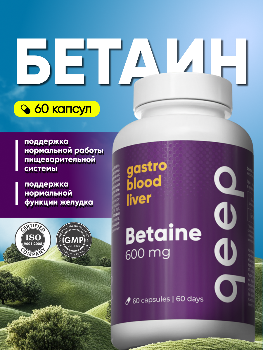 Бетаин для печени и кишечника 600 мг. для пищеварения Qeep 60 капсул