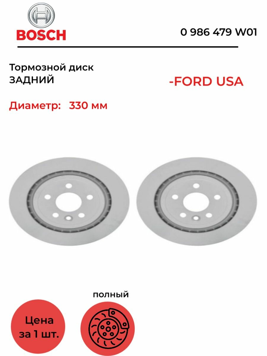 Диск тормозной сплошной задний BOSCH (0 986 479 W01)