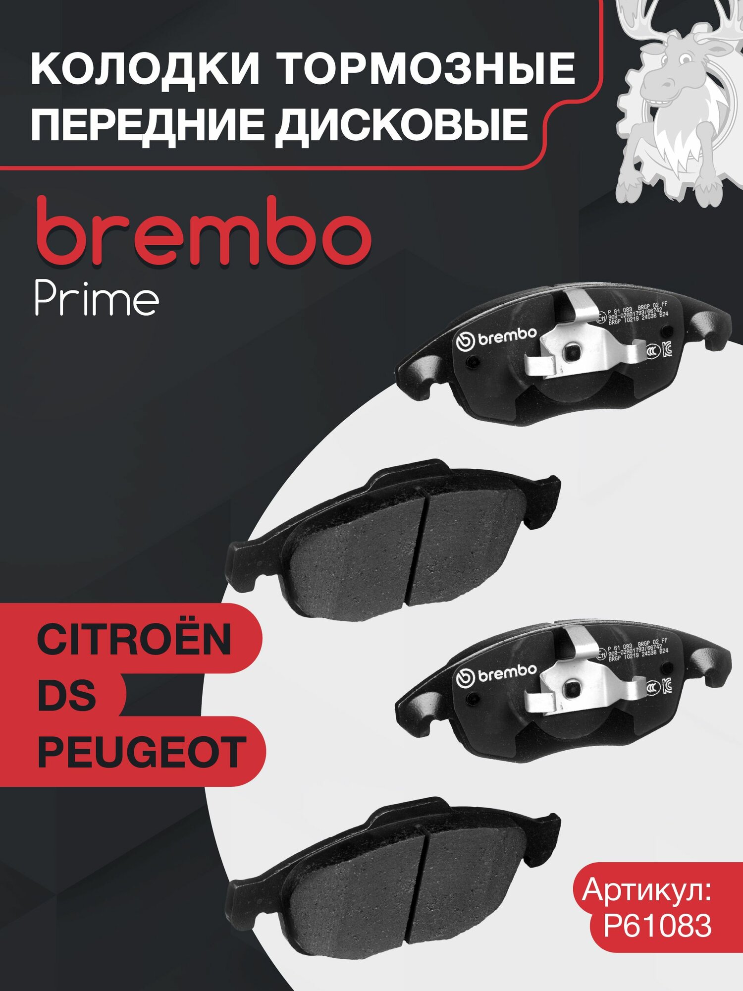 Колодки тормозные дисковые передние BREMBO (P61083) Prime Low-Met