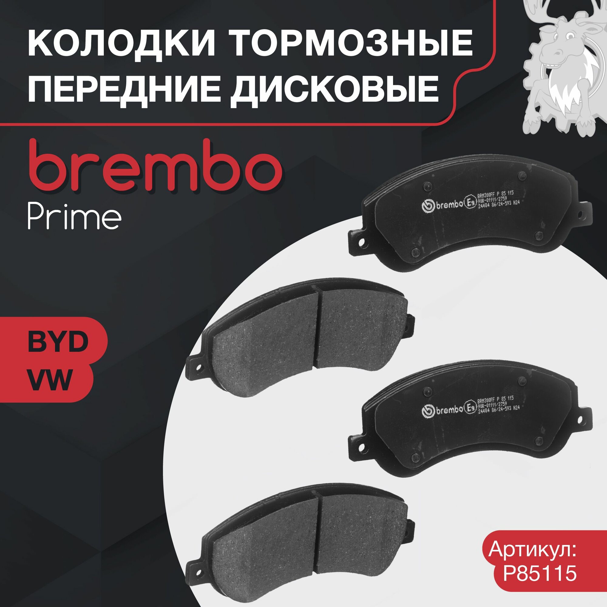 Колодки тормозные дисковые передние BREMBO (P85115) Prime Low-Met