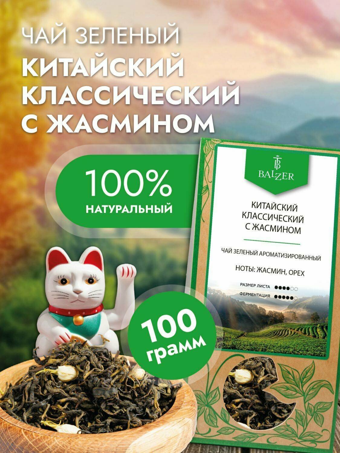 Чай зеленый Balzer Китайский классический с жасмином (100гр)