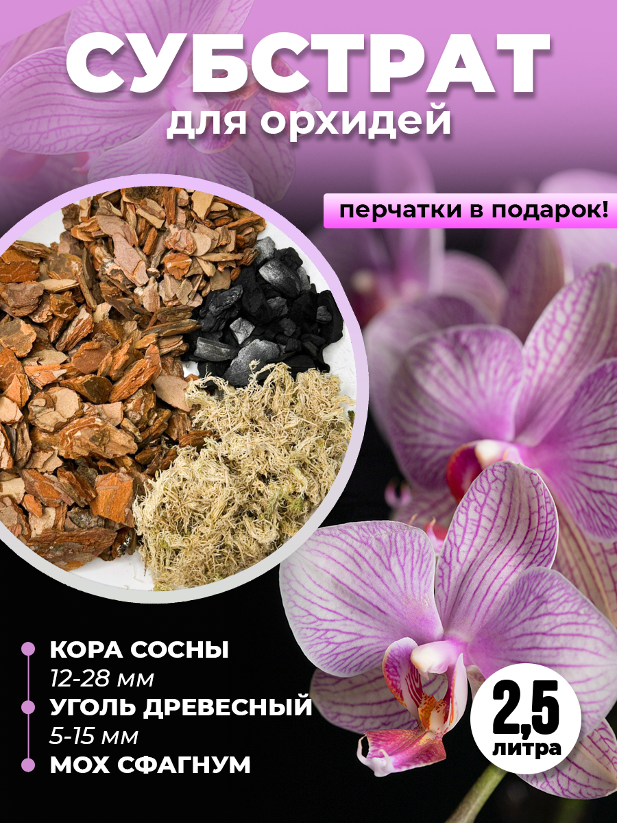 Субстрат 2,5 литра грунт сбалансированный для орхидей и любых ароидных готовый
