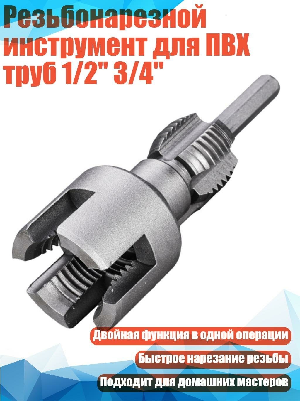 Резьбонарезной инструмент для ПВХ труб 1/2" 3/4", 6 баллов